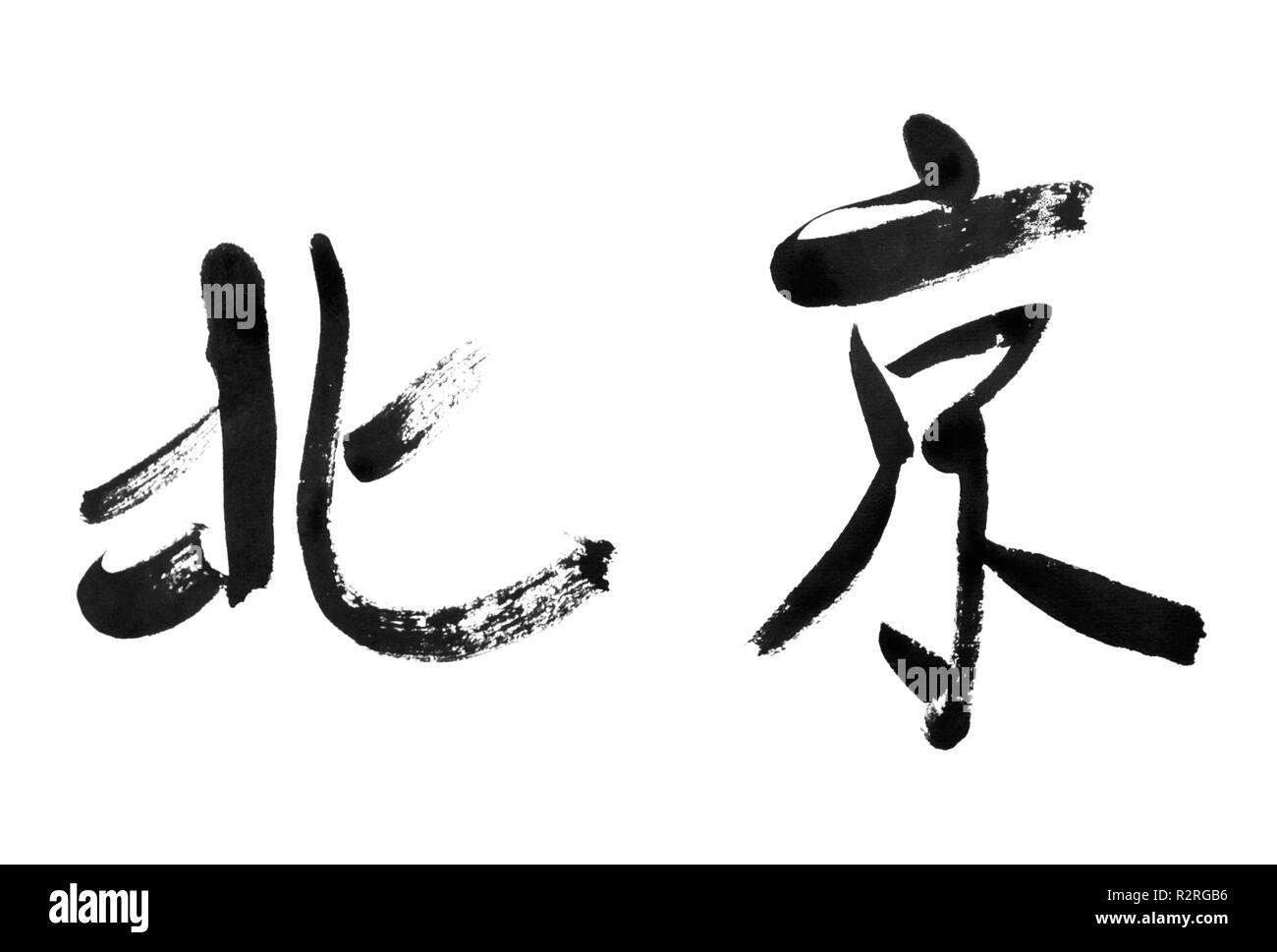 Beijing chinese font Black and White Stock Photos & Images - Alamy