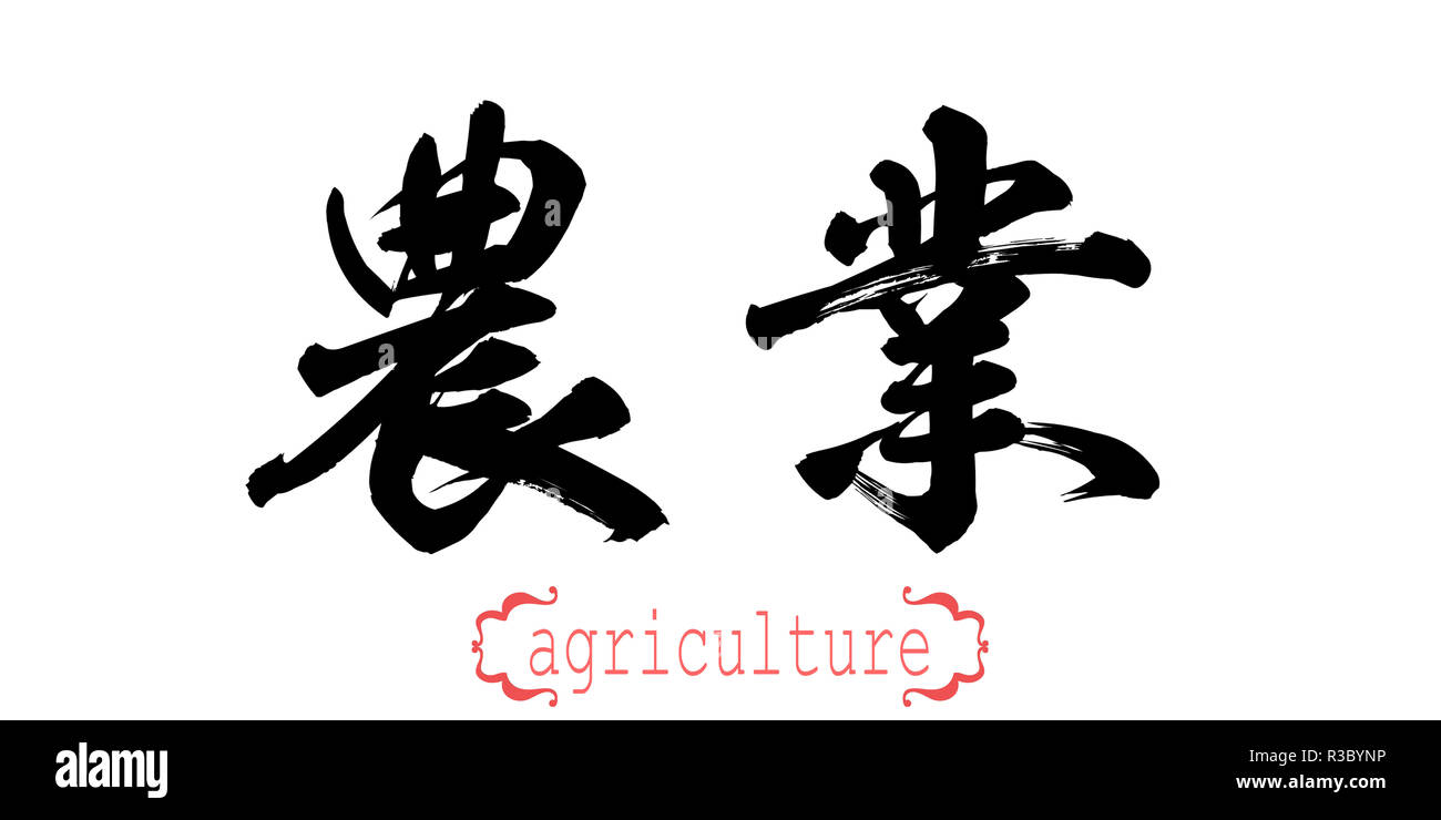 Calligraphy word of agriculture in white background. Chinese or ...