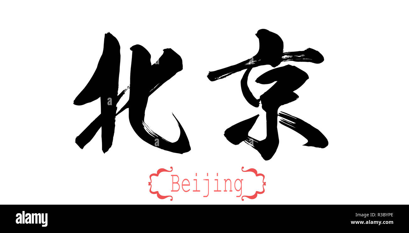 Calligraphy word of Beijing in white background. Chinese or Japanese ...