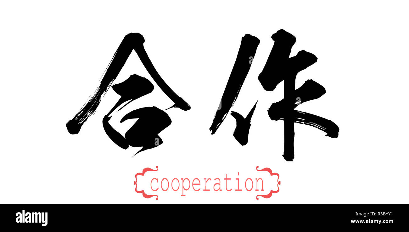 Calligraphy word of cooperation in white background. Chinese or ...