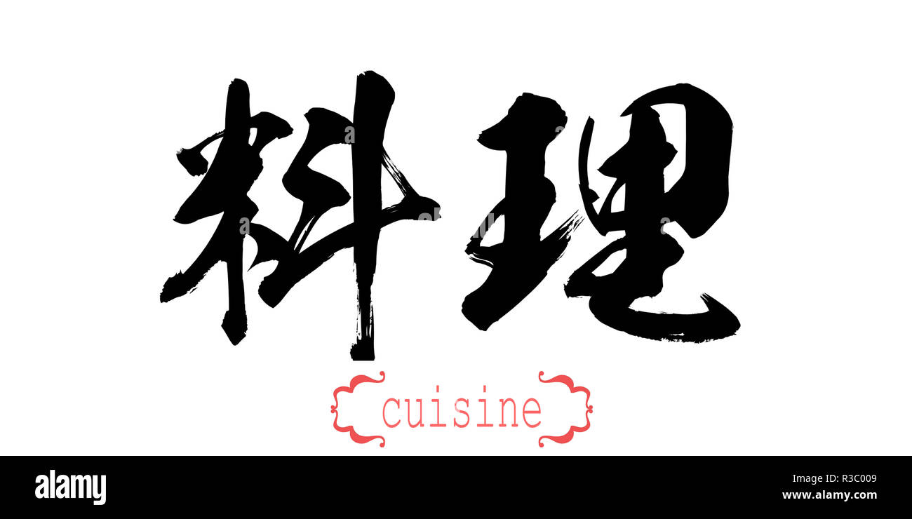 Calligraphy word of cuisine in white background. Chinese or Japanese ...