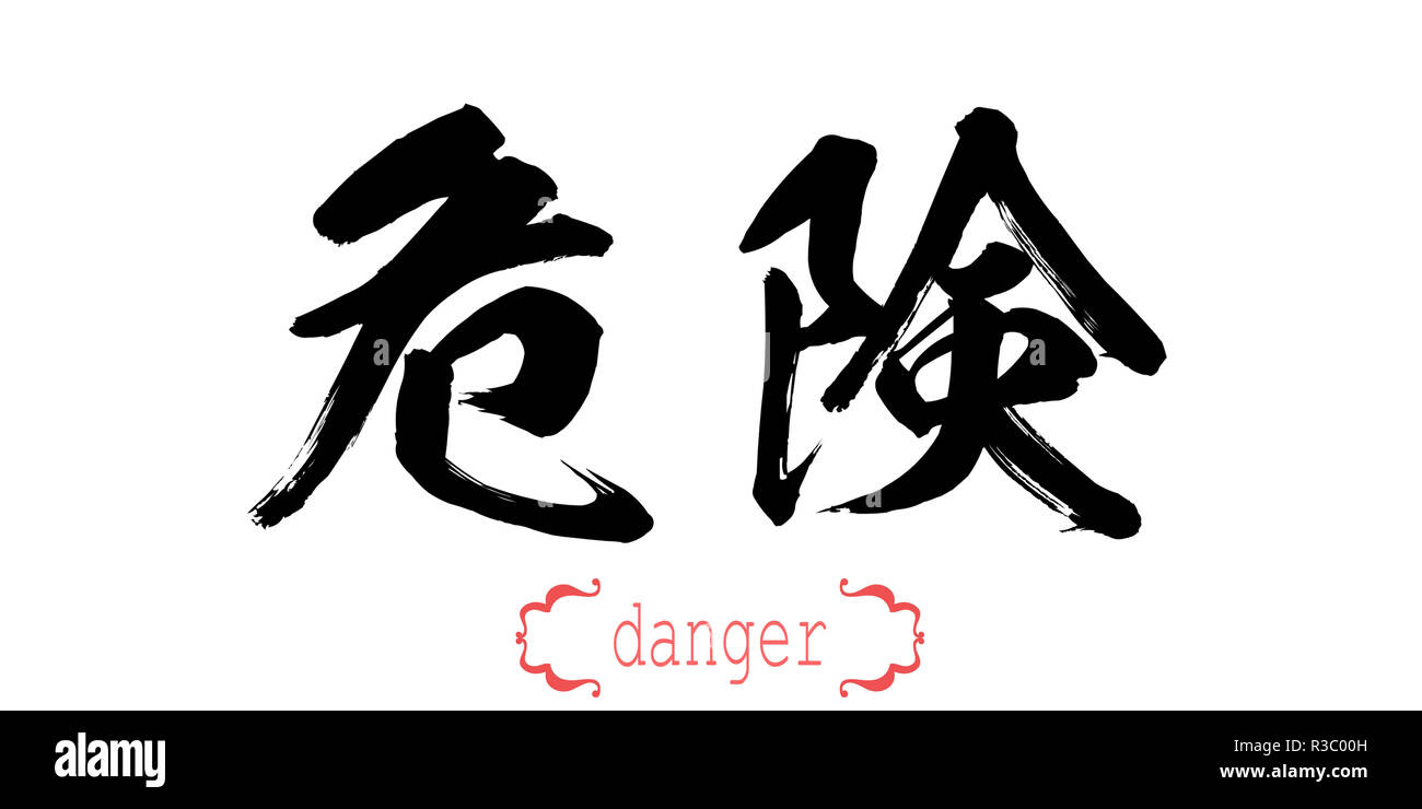 Calligraphy word of danger in white background. Chinese or Japanese. 3D ...