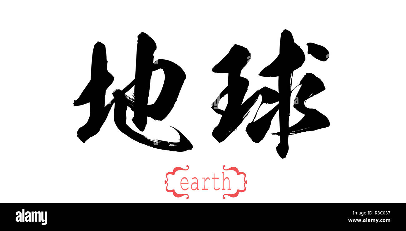 Calligraphy word of earth in white background. Chinese or Japanese. 3D ...