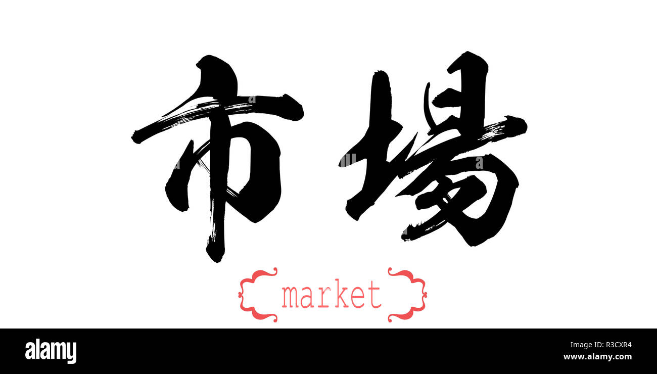 Calligraphy word of market in white background. Chinese or Japanese. 3D ...