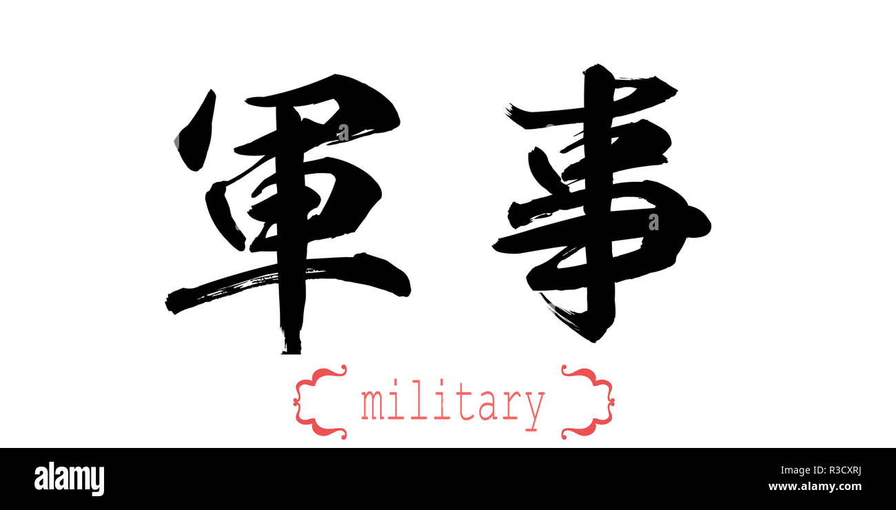 Calligraphy word of military in white background. Chinese or Japanese ...