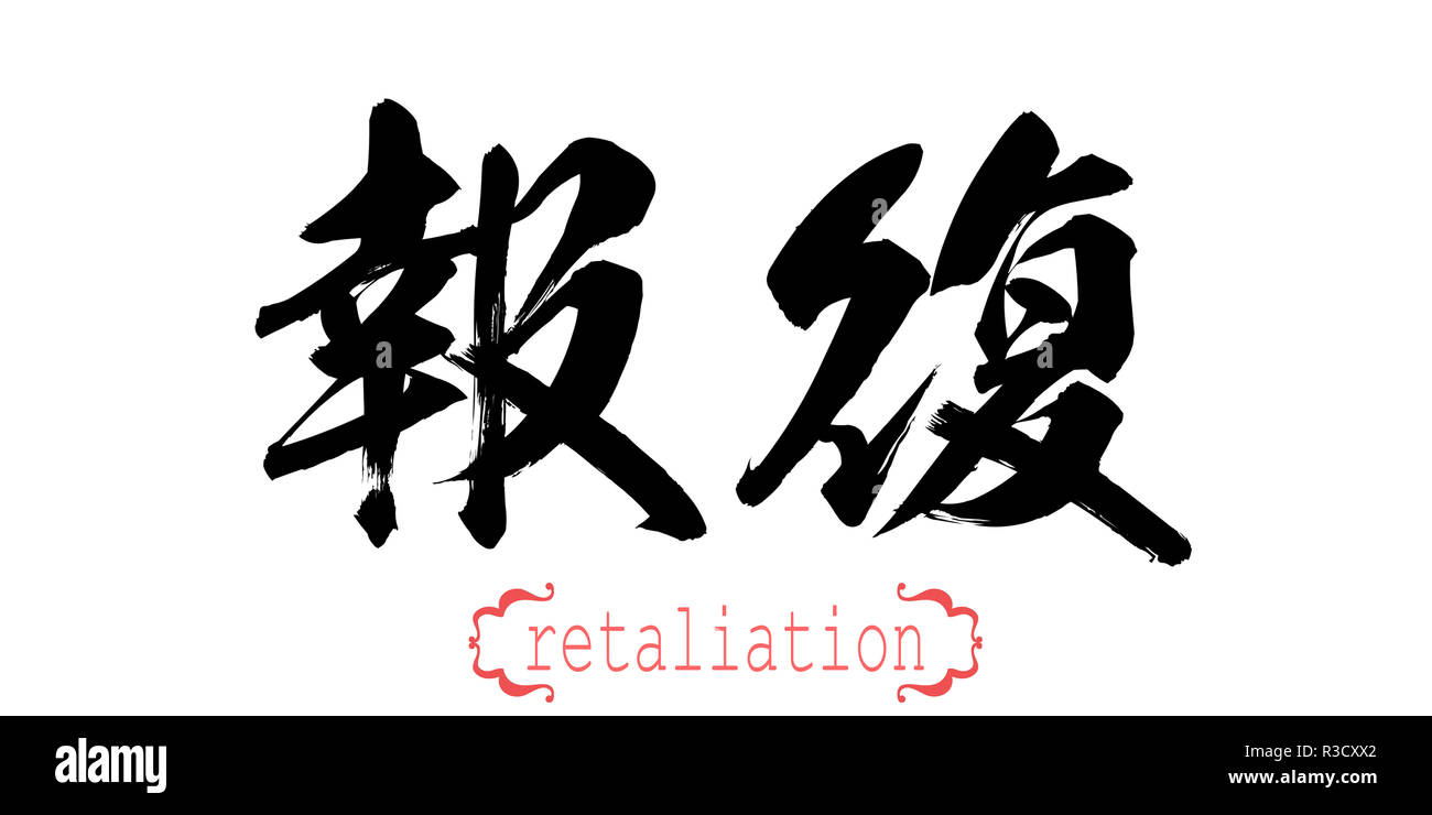 Calligraphy word of retaliation in white background. Chinese or ...