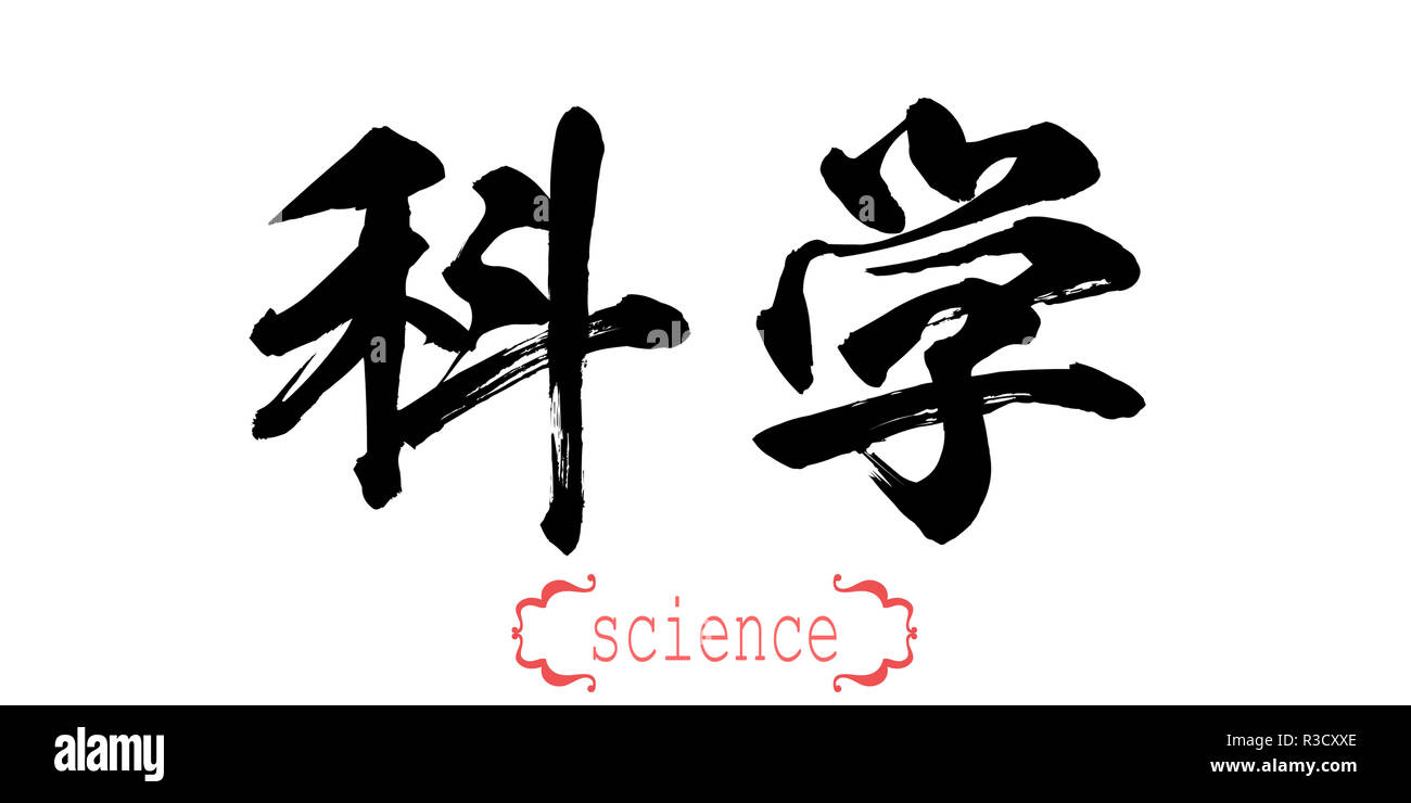 Calligraphy word of science in white background. Chinese or Japanese ...