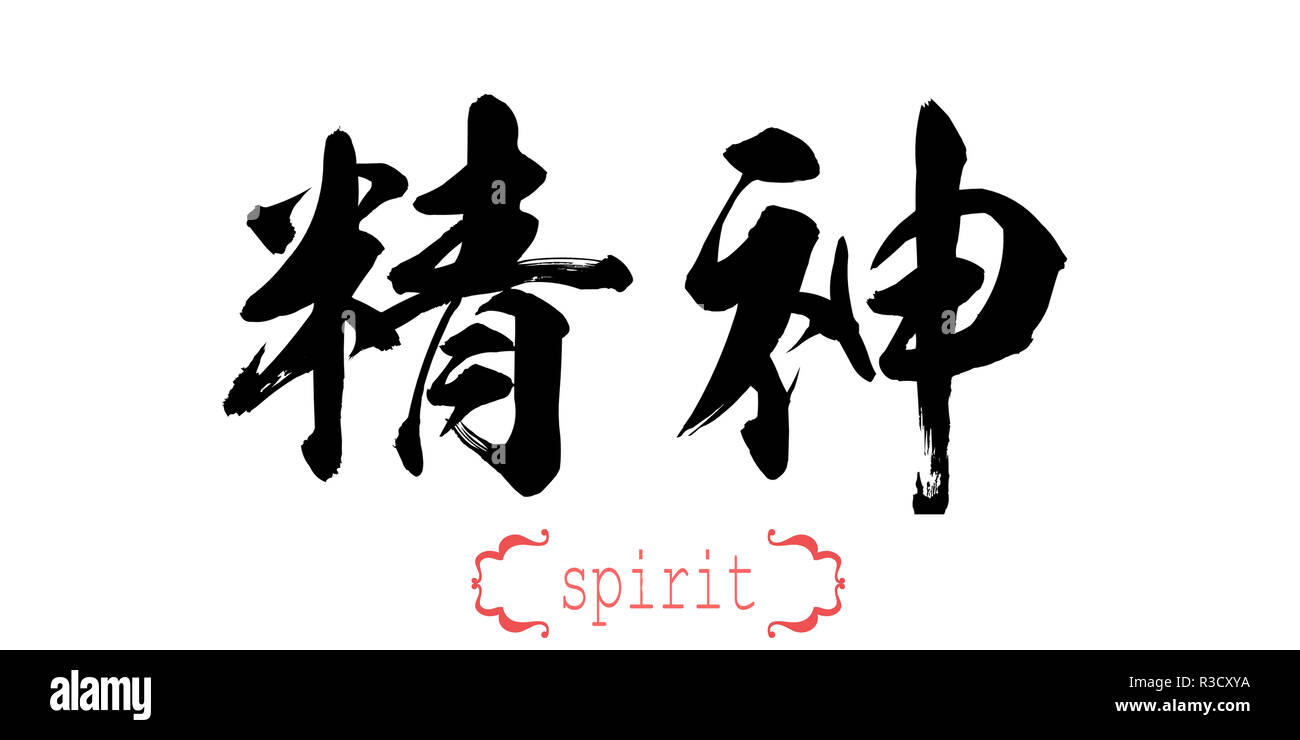 Calligraphy word of spirit in white background. Chinese or Japanese. 3D ...