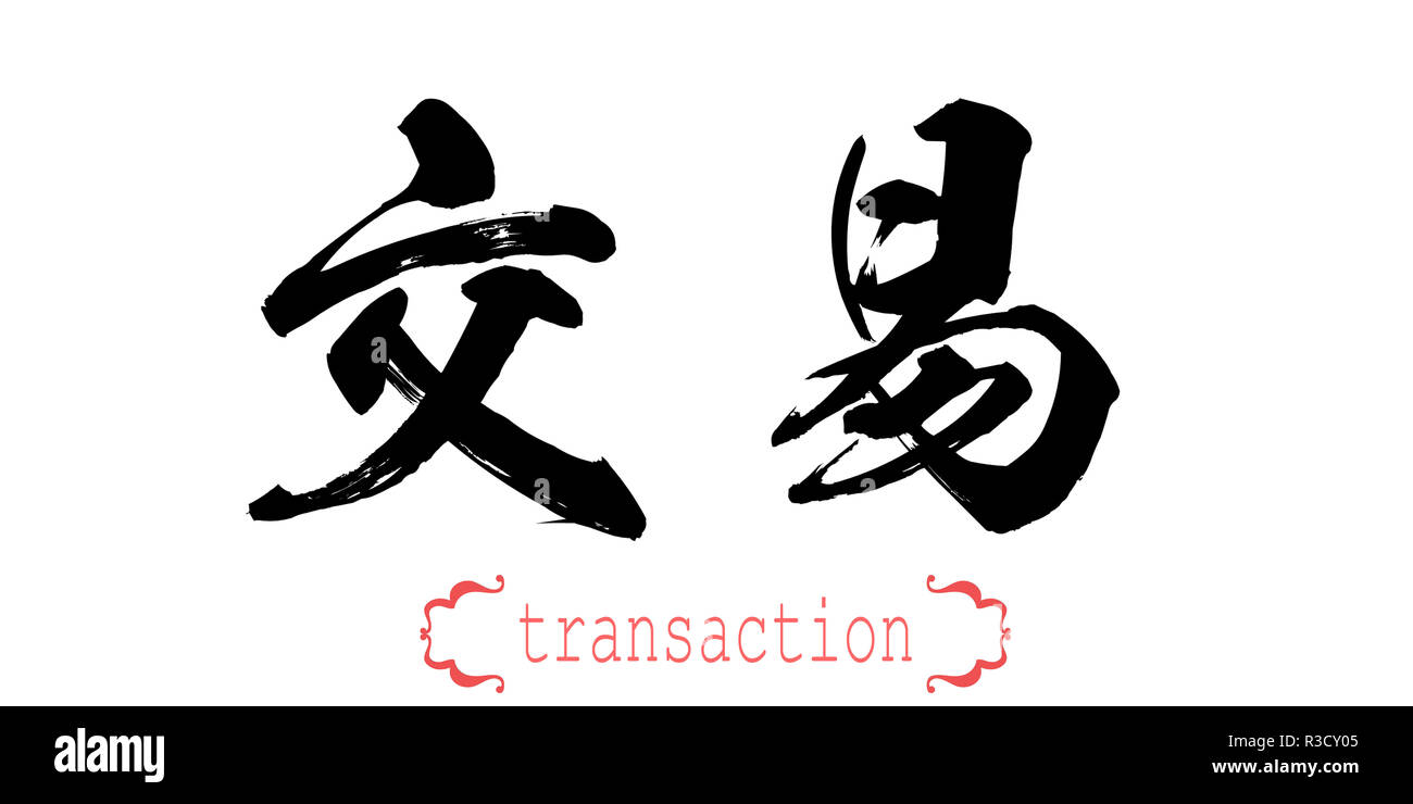Calligraphy word of transaction in white background. Chinese or ...