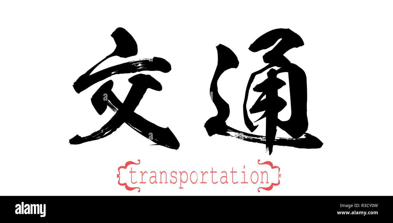 Calligraphy word of transportation in white background. Chinese or ...