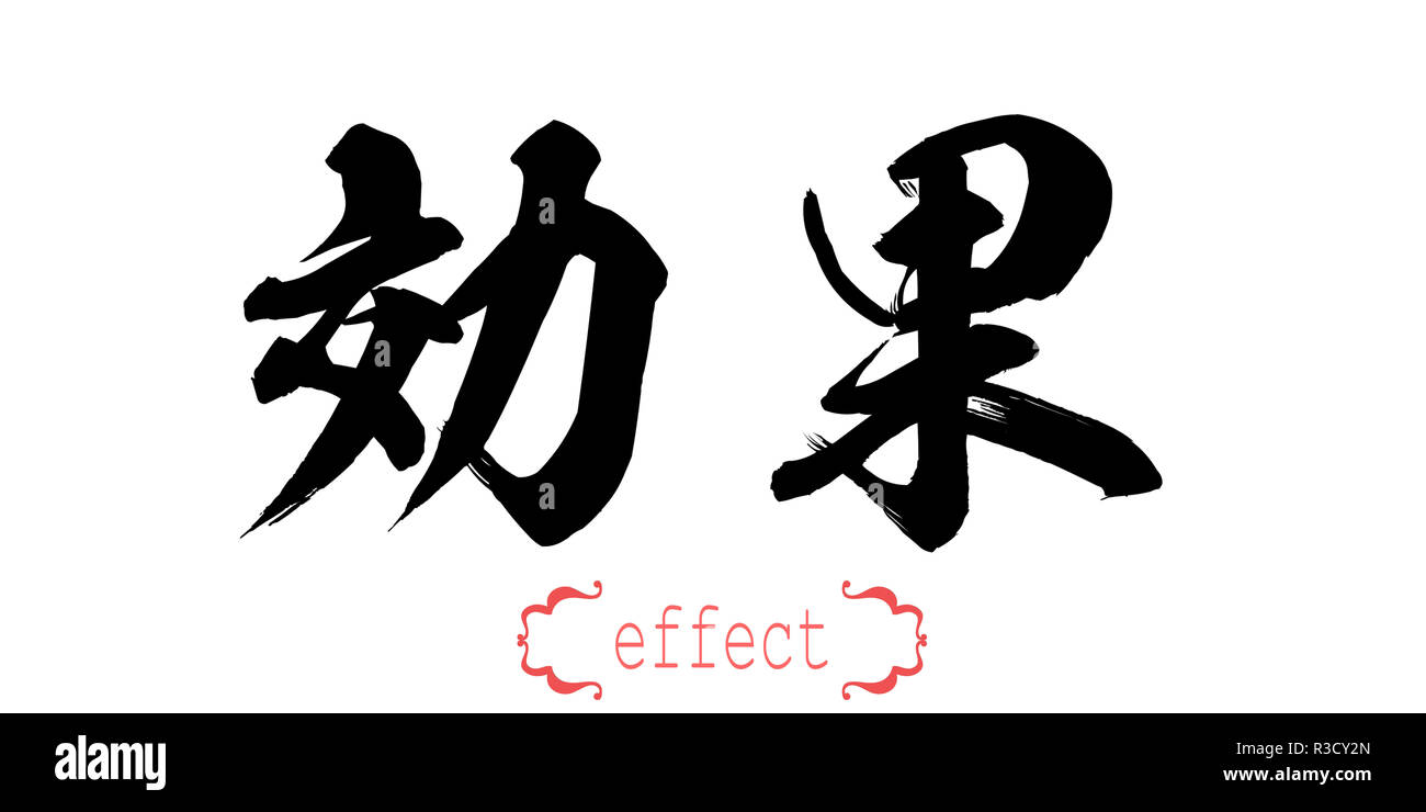 Calligraphy word of effect in white background. Chinese or Japanese. 3D ...