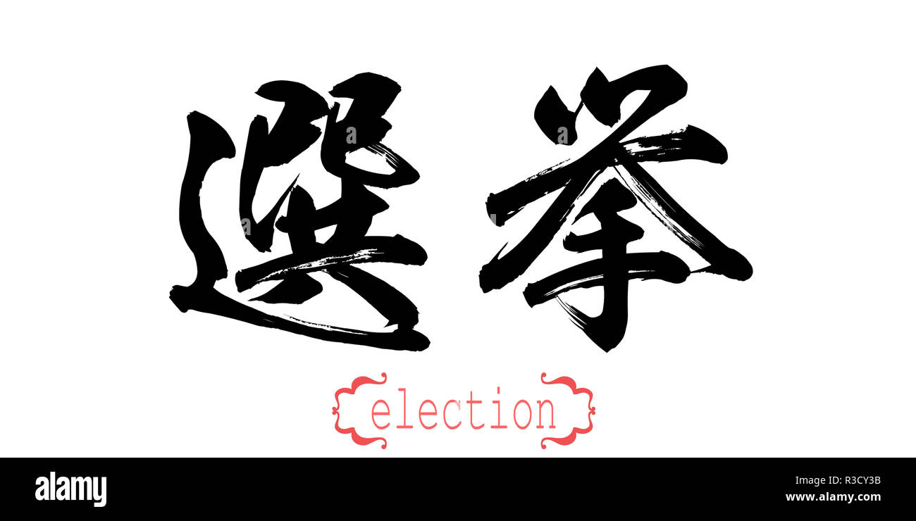 Calligraphy word of election in white background. Chinese or Japanese ...