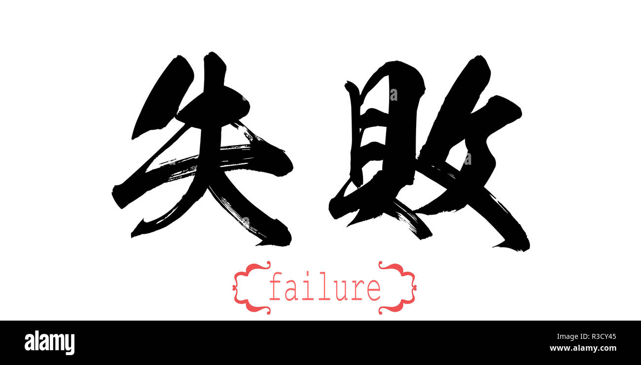 Calligraphy word of failure in white background. Chinese or Japanese ...