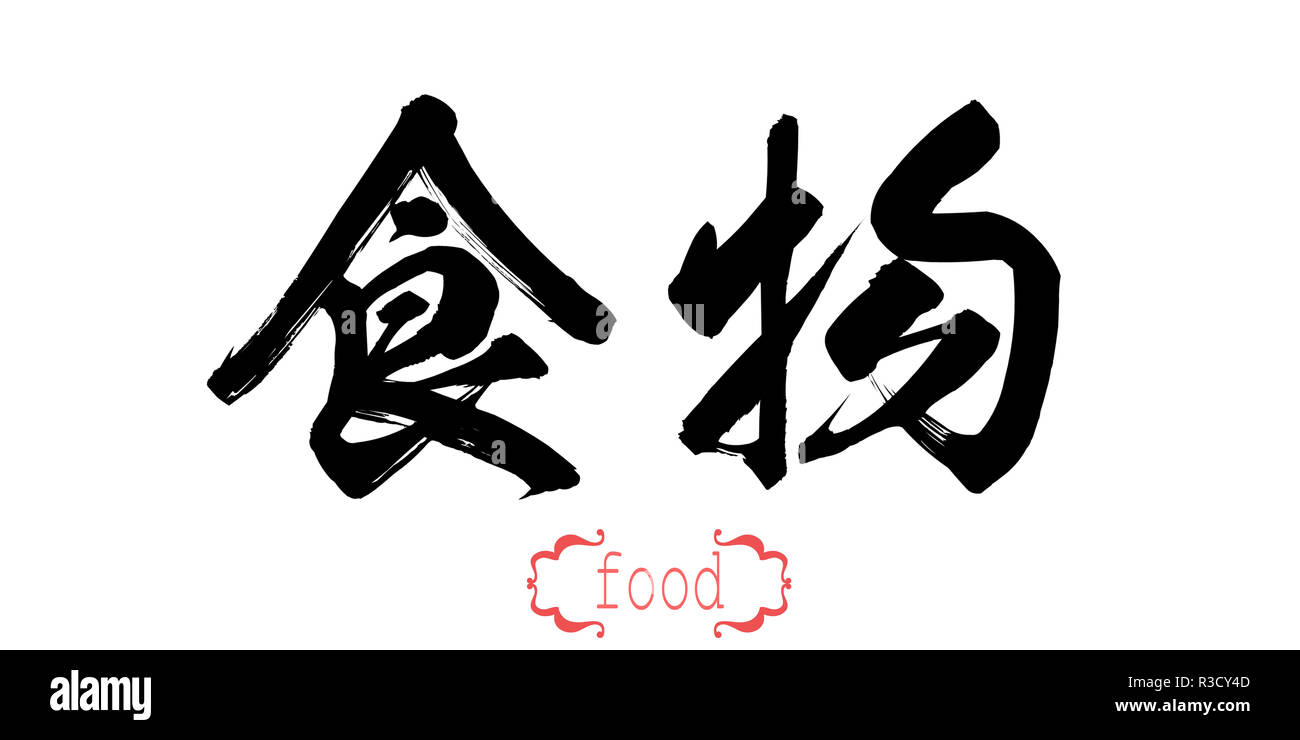 Calligraphy word of food in white background. Chinese or Japanese. 3D ...