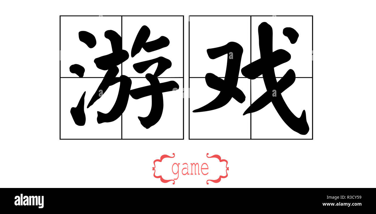 Calligraphy word of game in white background. Chinese or Japanese. 3D ...