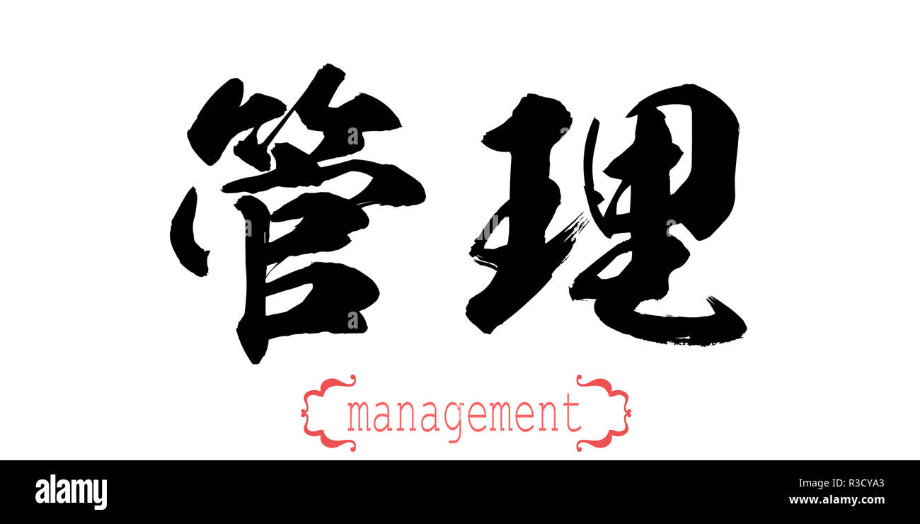 Calligraphy word of management in white background. Chinese or Japanese ...
