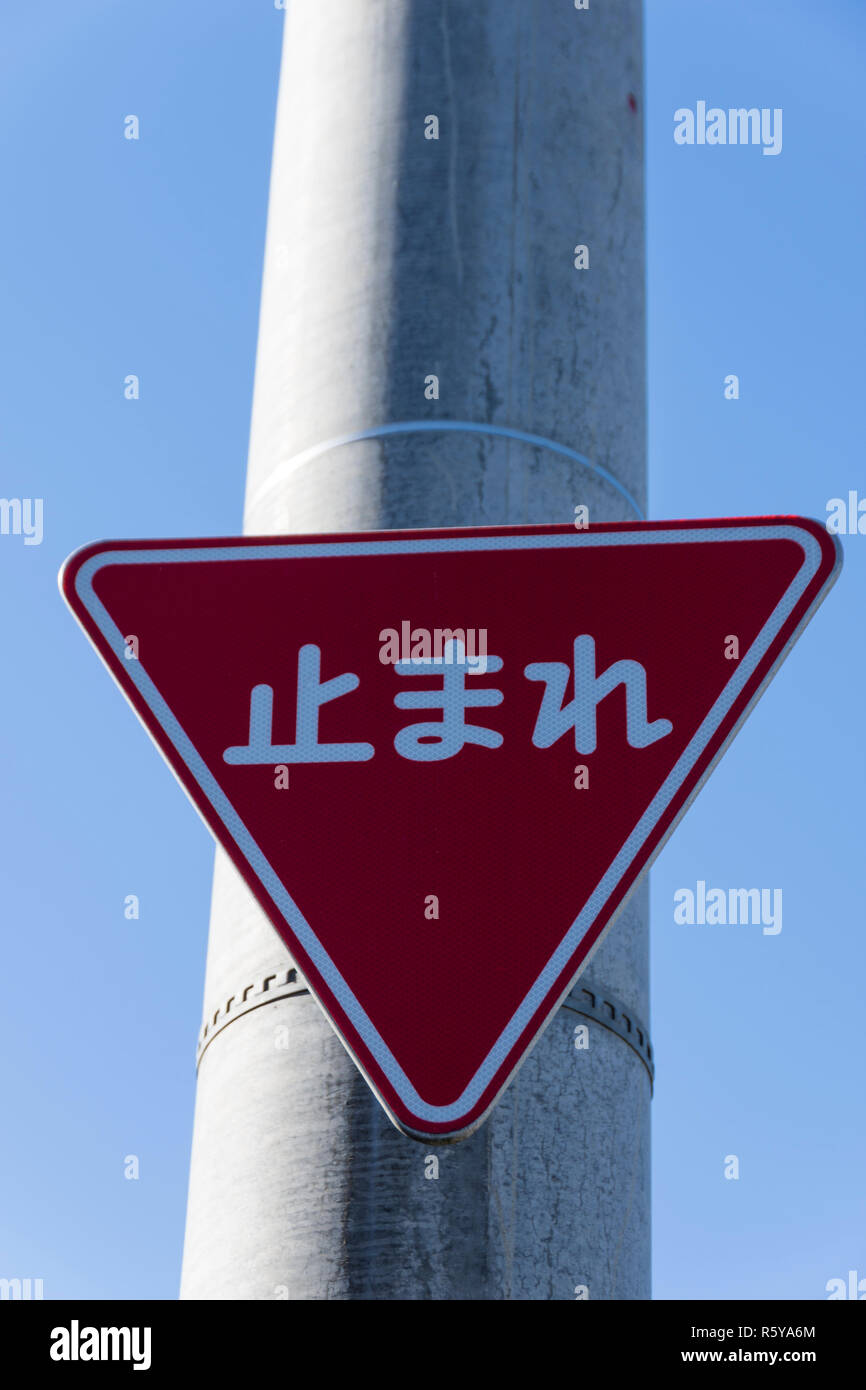 Tomare stop sign japan hi-res stock photography and images - Alamy