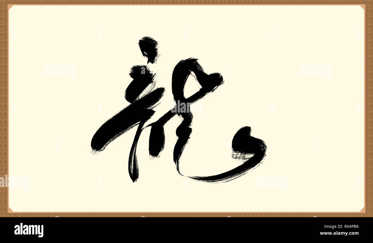 Dragon character calligraphy font Stock Photo - Alamy