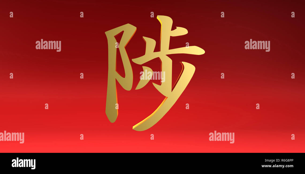 Progress Chinese Calligraphy Symbol Stock Photo - Alamy