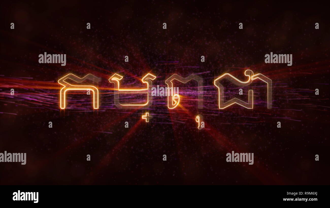 Cambodia in local language - Shiny rays on edge of country name text ...