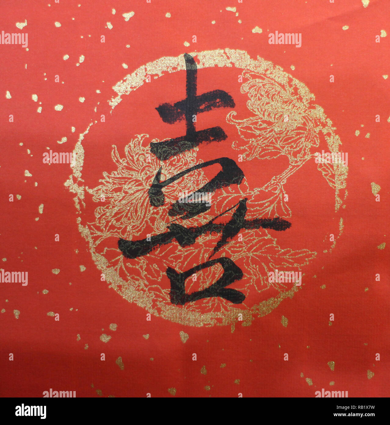 The Chinese word means "happy, pleased, delighted Stock Photo - Alamy