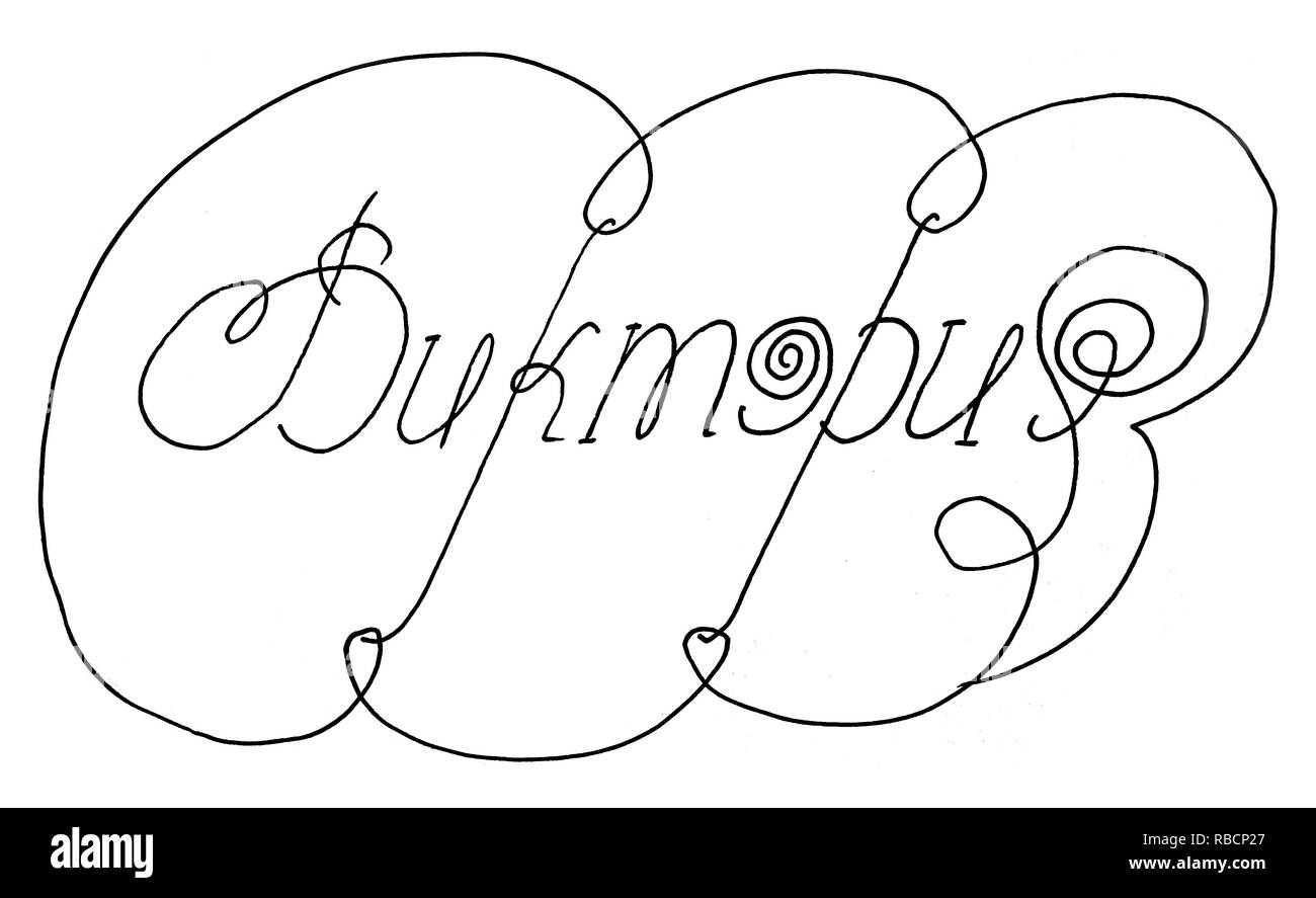 Freehand drawing. Russian letters calligraphically written word ...