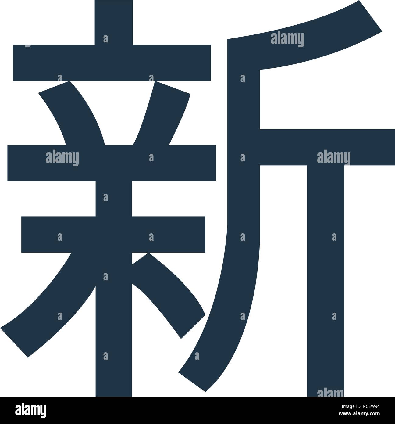 chinese calligraphy letters Stock Vector Image & Art - Alamy