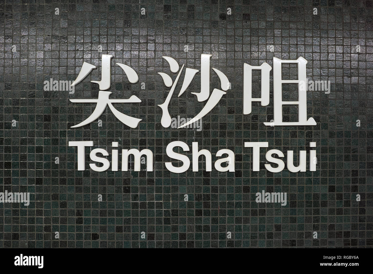 HONG KONG - CIRCA DECEMBER, 2015: close up shot of Tsim Sha Tsui MTR ...