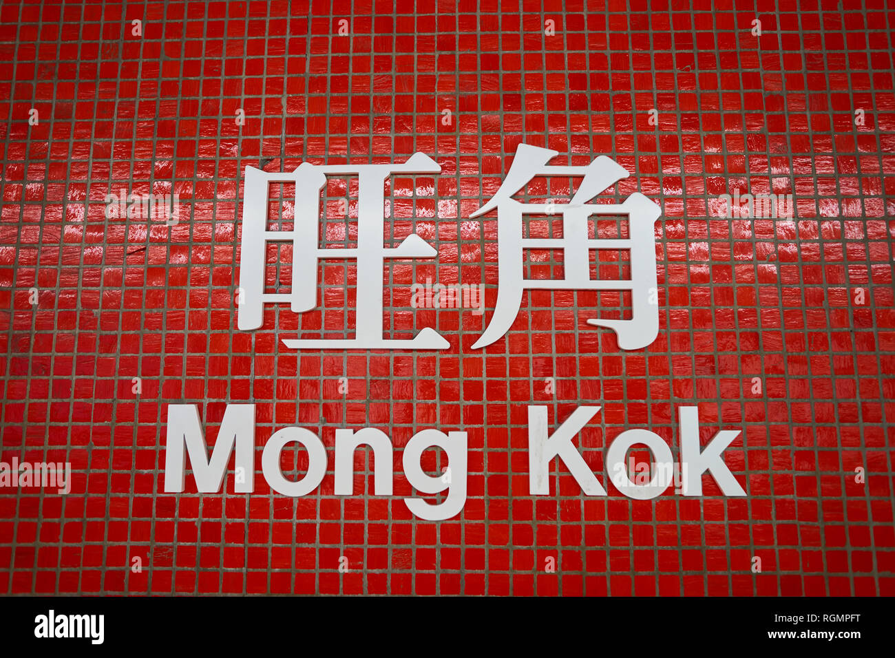 Mtr Sign Stock Photos & Mtr Sign Stock Images - Alamy