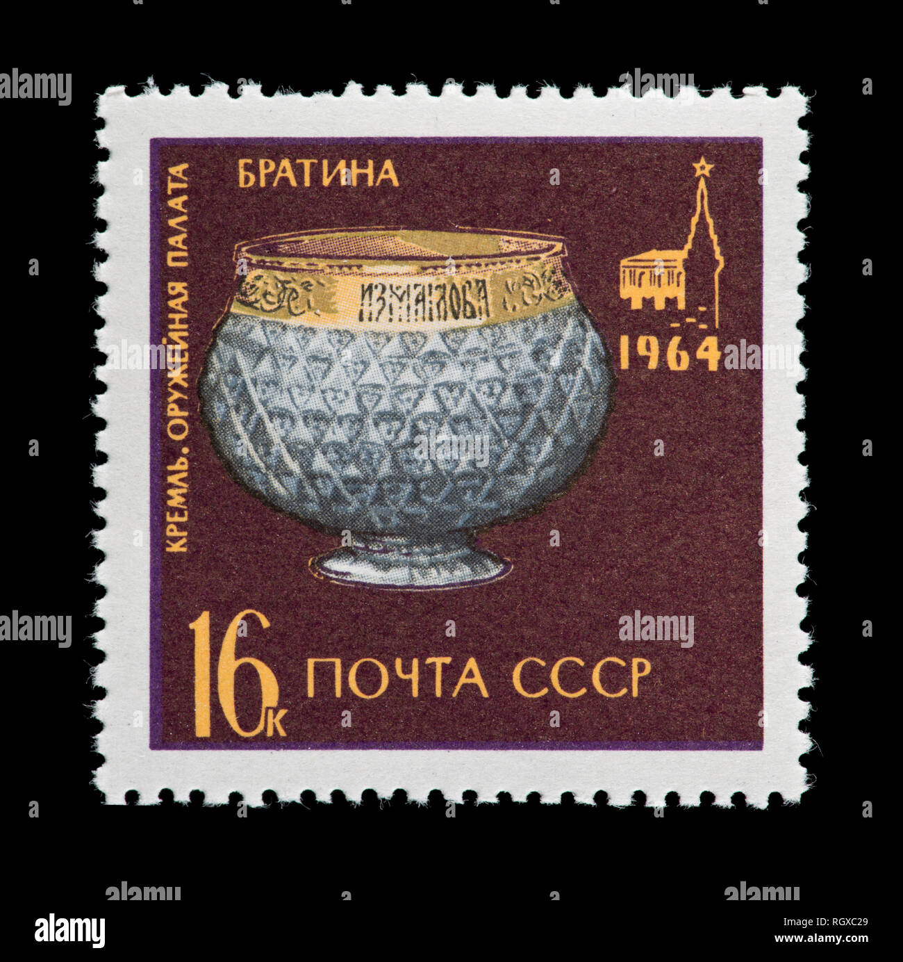 Postage stamp from the Soviet Union depicting a bowl, historical ...