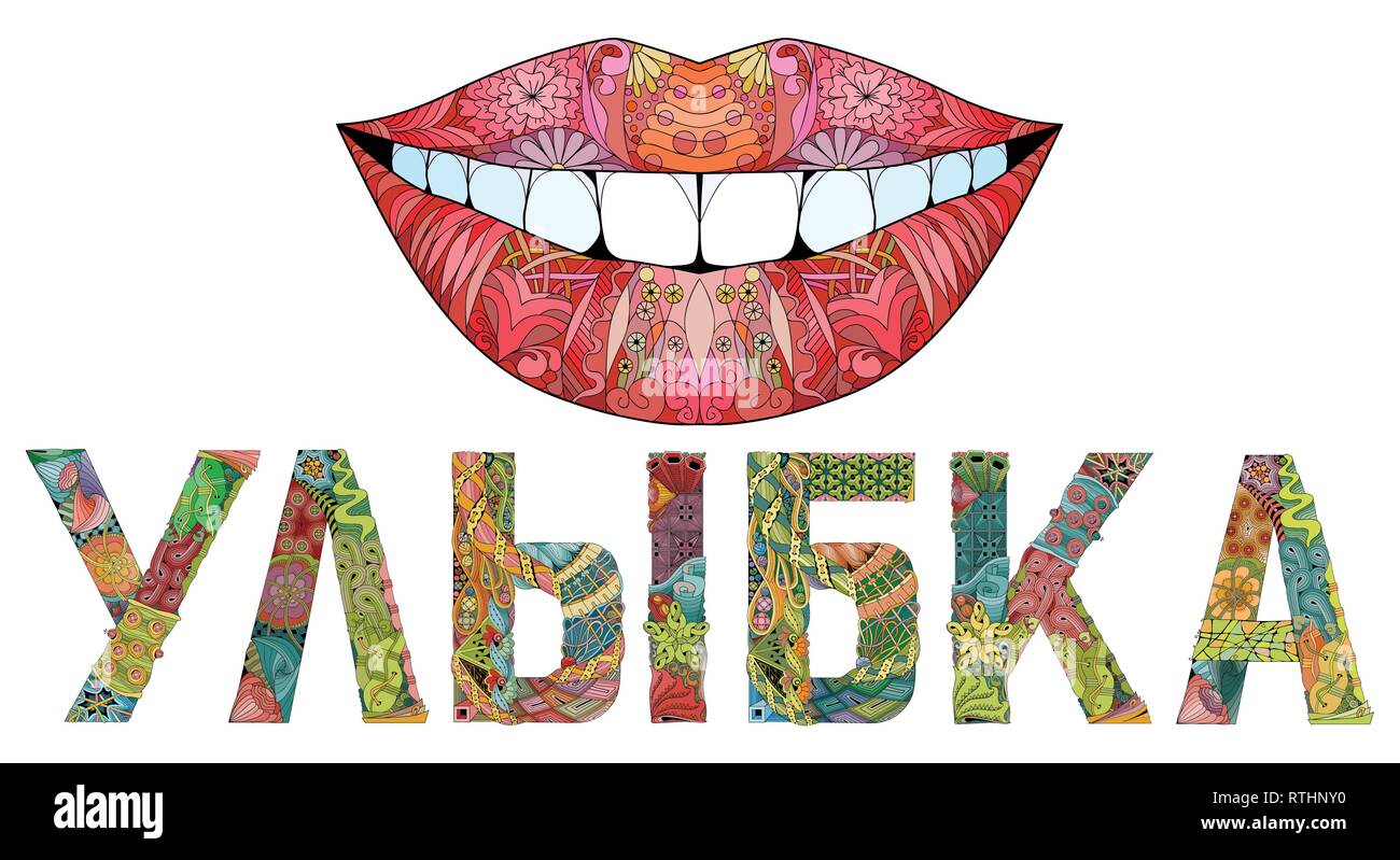 Hand-painted art design. Hand drawn illustration word smile in Russian ...