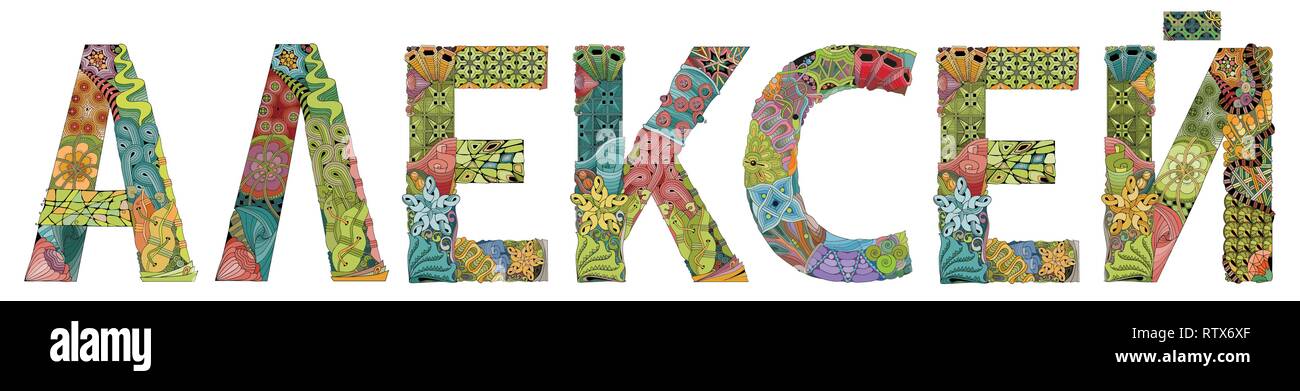 Hand-painted art design. Hand drawn illustration male name in Russian ...