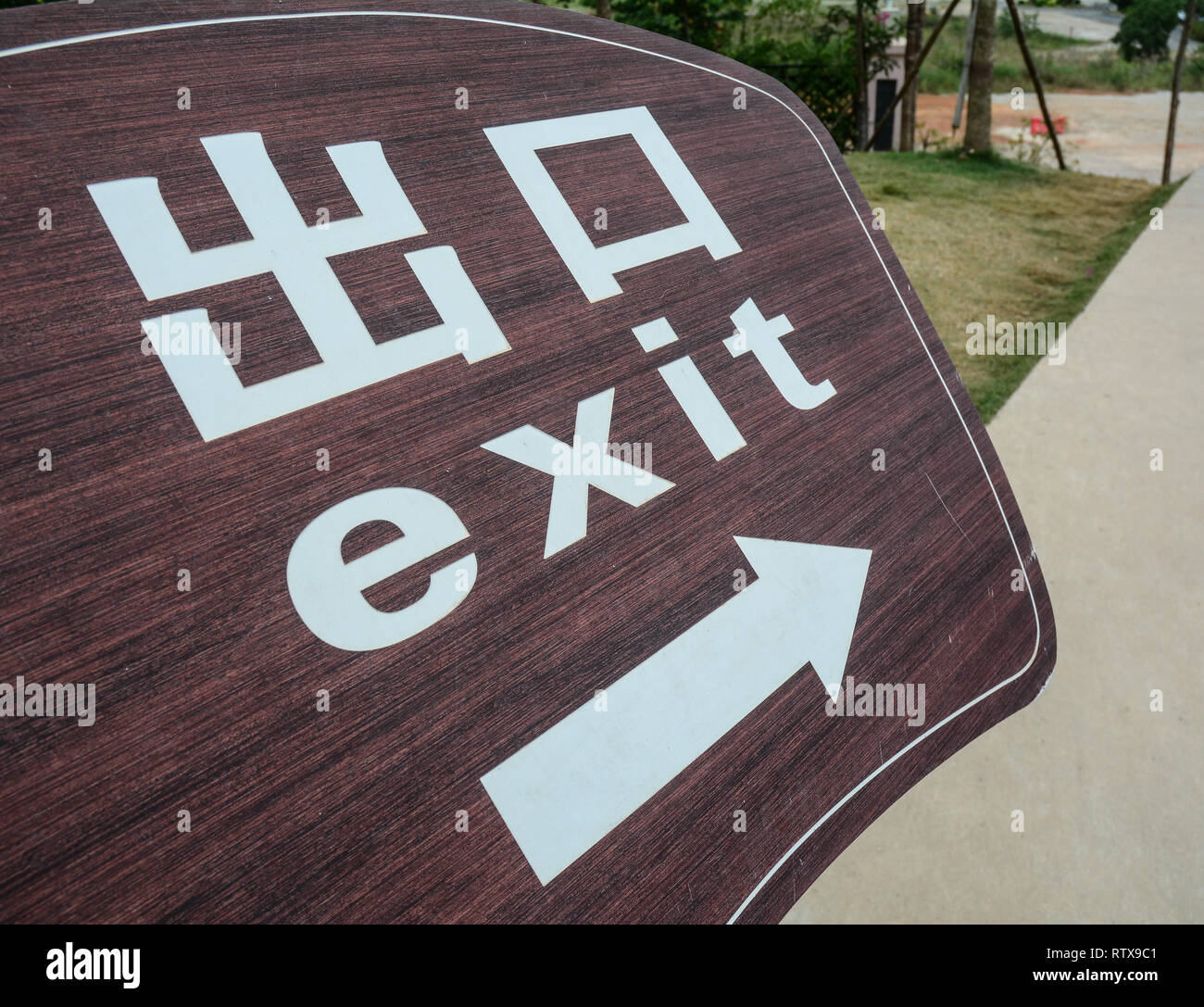 Exit sign board (Chinese text) at botanic garden in summer day Stock ...