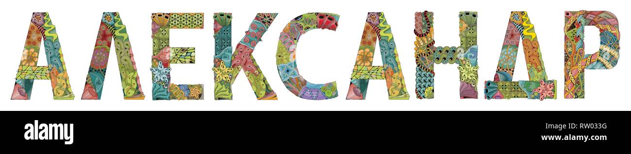 Hand-painted art design. Hand drawn illustration male name in Russian ...