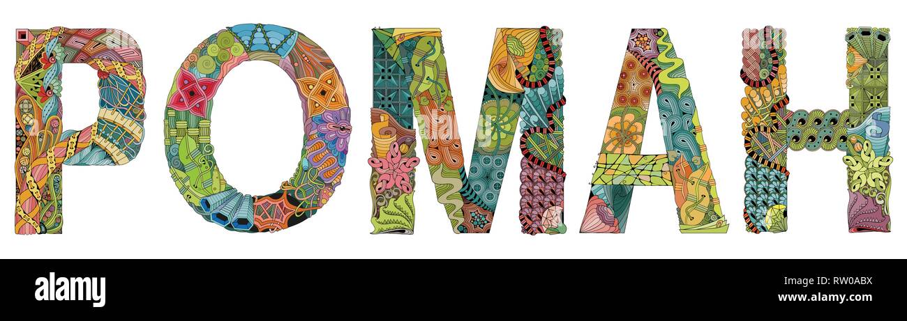 Hand-painted art design. Hand drawn illustration male name in Russian ...