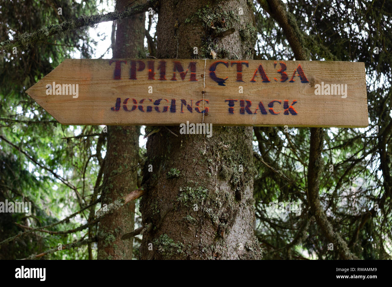 Jogging track sign hi-res stock photography and images - Alamy