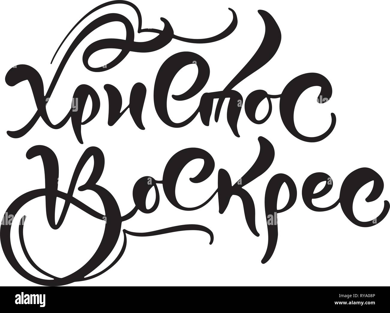 Happy easter. Quote text Christ is risen on cyrillic. Lettering and ...
