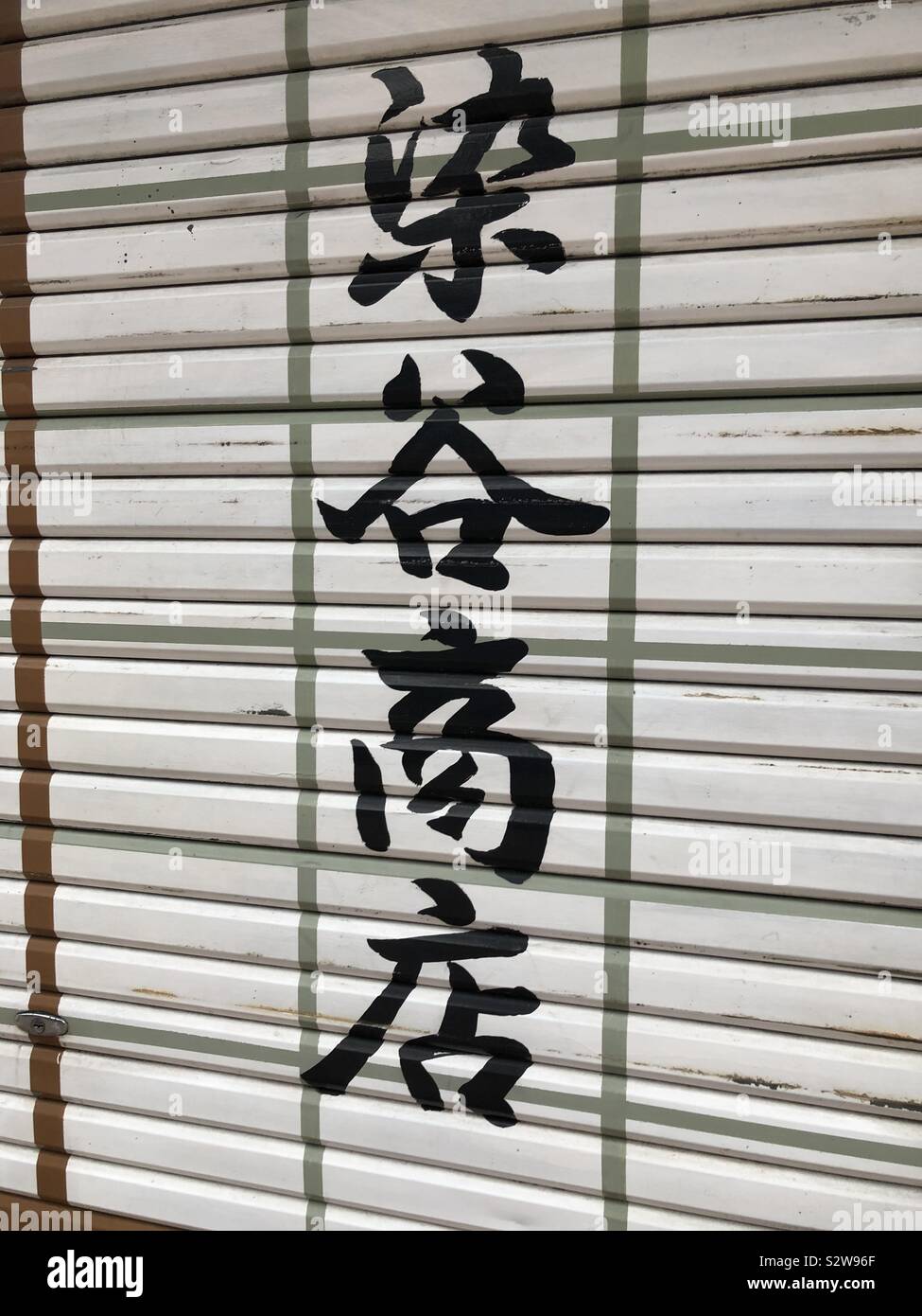 Japan garage hi-res stock photography and images - Alamy