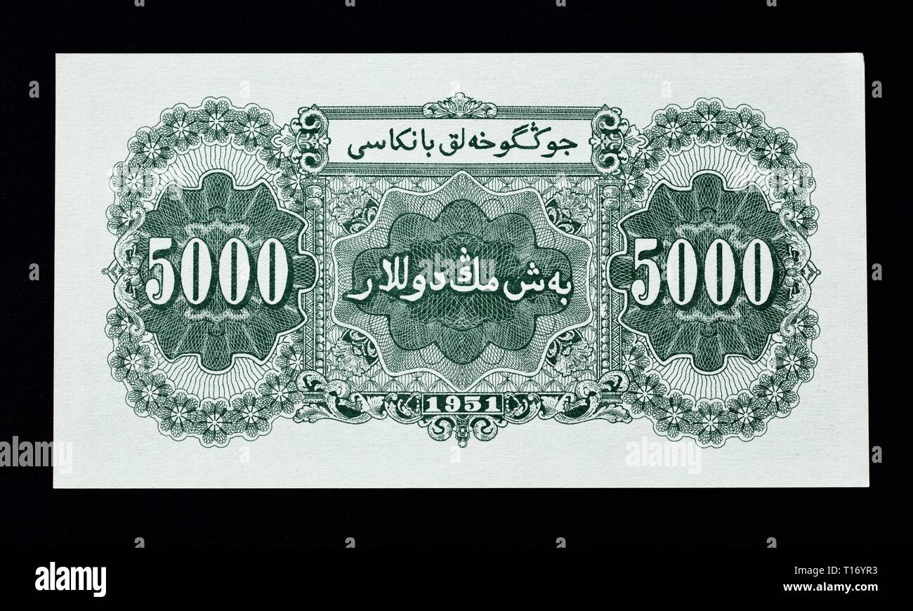 Banknote from the 1st series of the renminbi also called "Old Currency ...