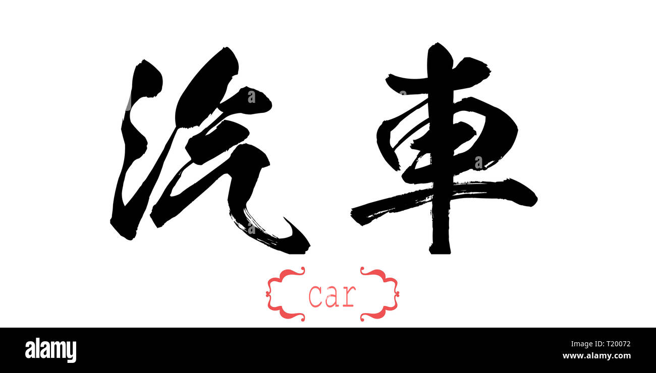 Calligraphy word of car in white background. Chinese or Japanese. 3D ...