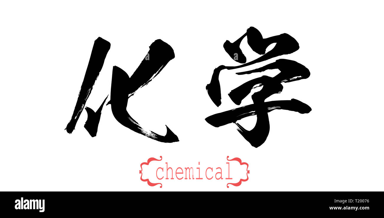 Calligraphy word of chemical in white background. Chinese or Japanese ...