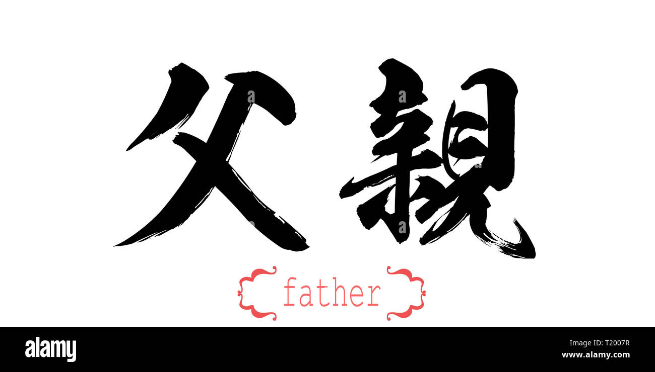 Calligraphy word of father in white background. Chinese or Japanese. 3D ...