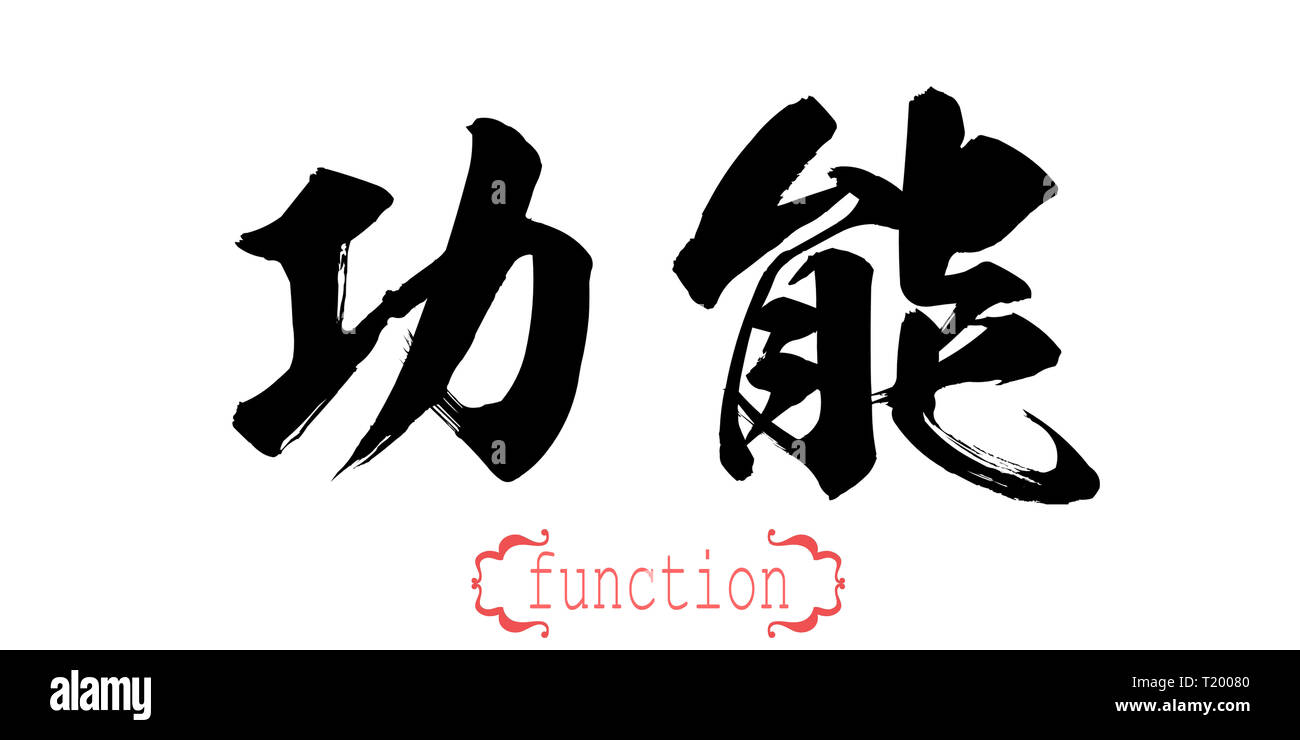 Calligraphy word of function in white background. Chinese or Japanese ...