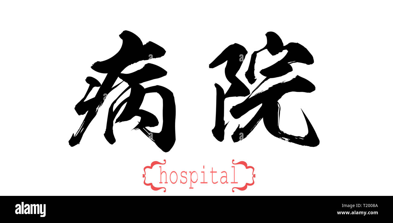 Calligraphy word of hospital in white background. Chinese or Japanese ...