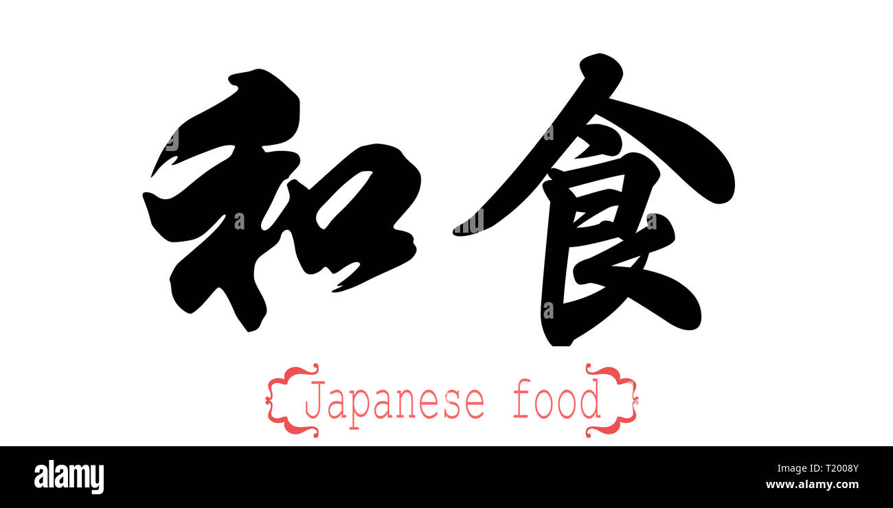 Calligraphy word of Japanese food in white background. Chinese or ...