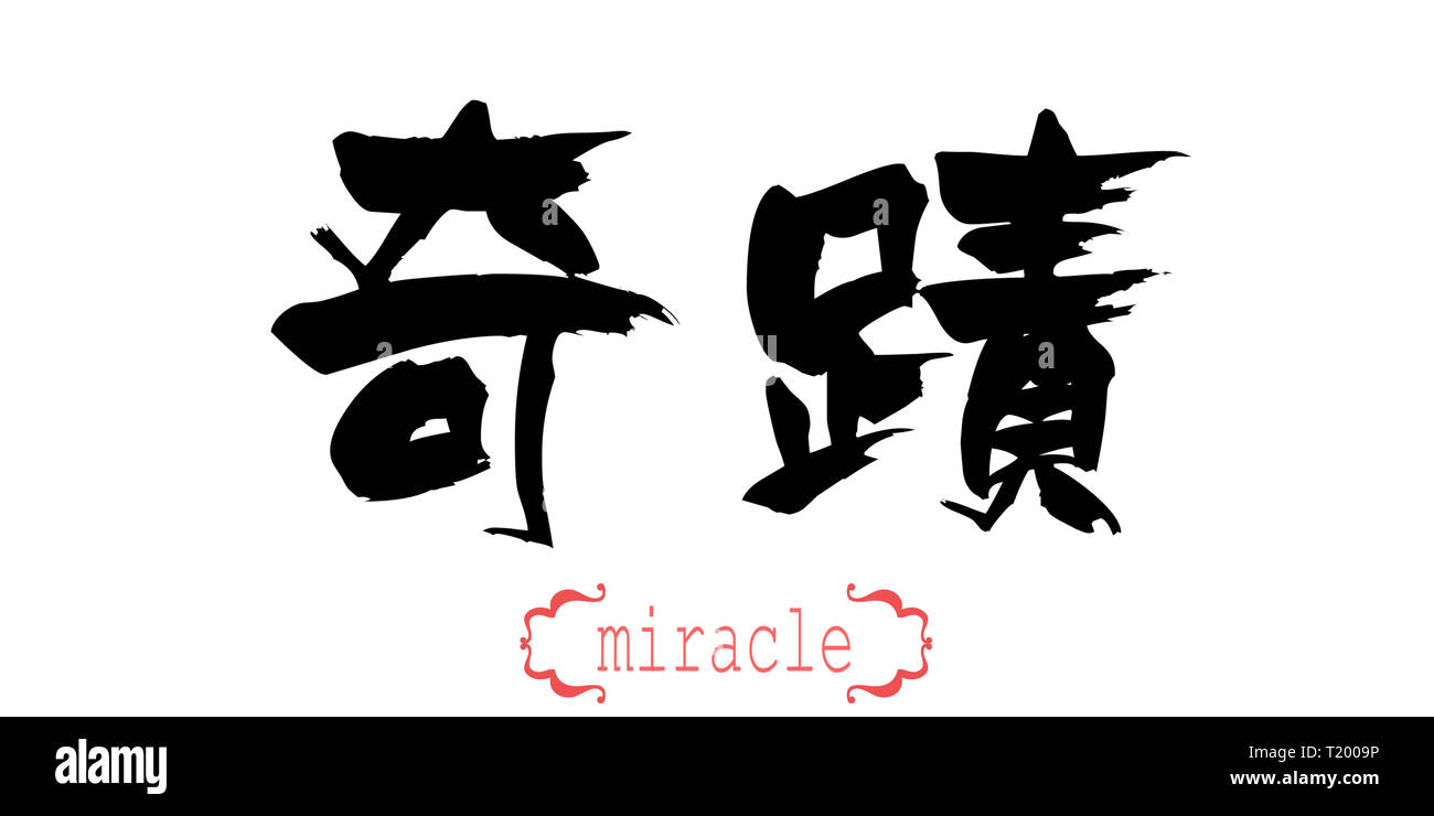 Calligraphy word of miracle in white background. Chinese or Japanese ...