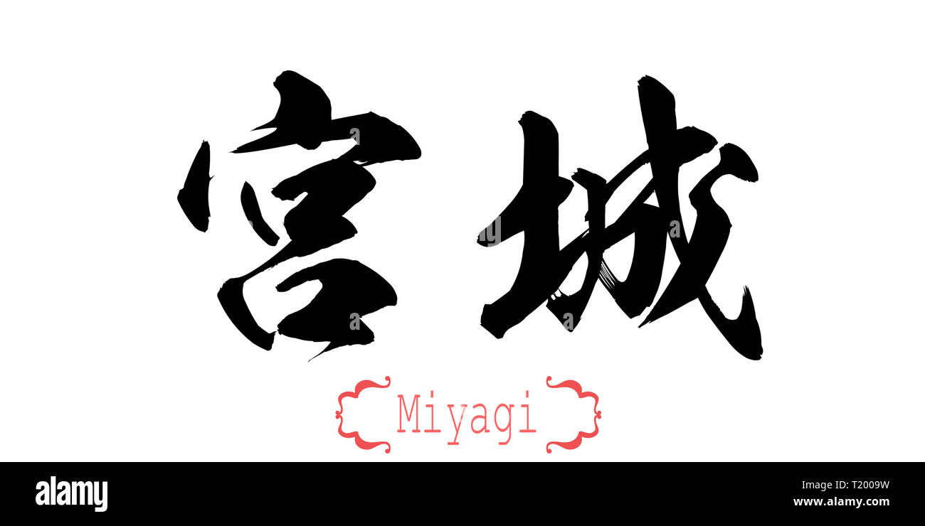 Calligraphy word of Miyagi in white background. Chinese or Japanese. 3D ...