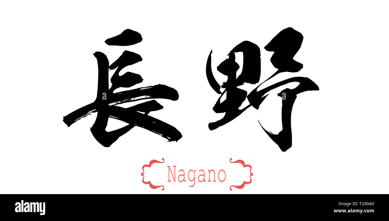 Calligraphy word of Nagano in white background. Chinese or Japanese. 3D ...