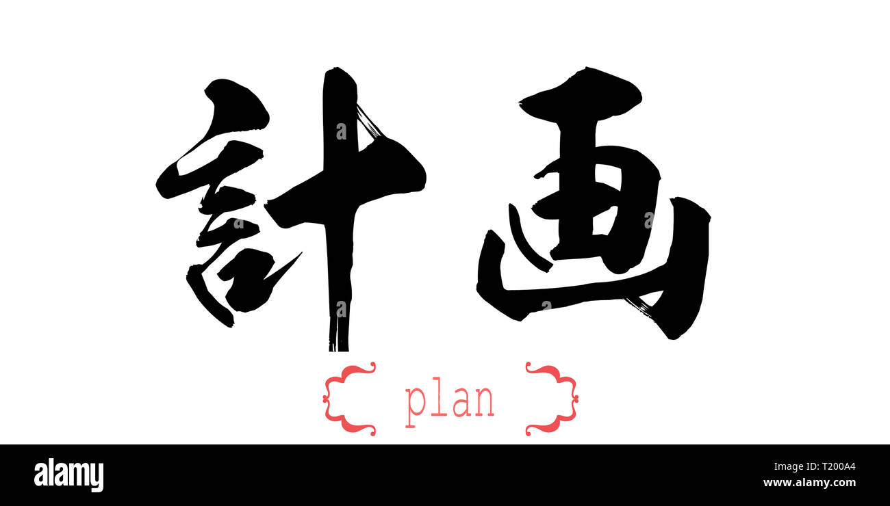 Calligraphy word of plan in white background. Chinese or Japanese. 3D ...