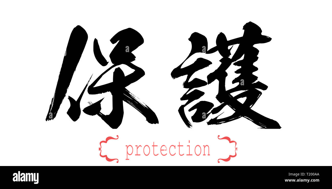 Calligraphy word of protection in white background. Chinese or Japanese ...
